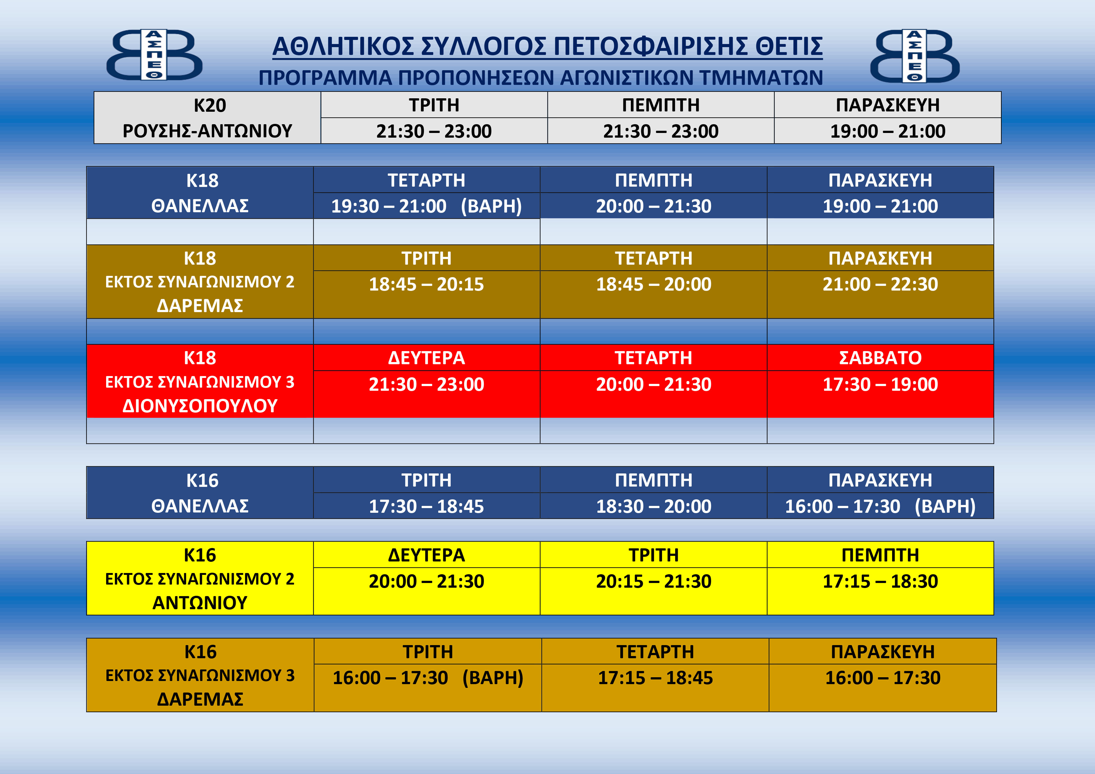Έναρξη προπονήσεων Αγωνιστικών Τμημάτων 2022-2023(Πρόγραμμα)